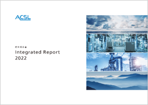 ACSL、初の統合報告書「Integrated Report 2022」を公開 - 国産産業用ドローンのACSL | 株式会社ACSL